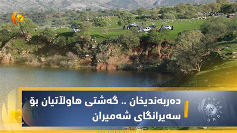 دەربەندیخان گەشتی هاوڵاتیان بۆ سەیرانگای شەمیران Youtube