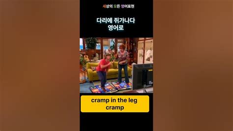 다리에 쥐가 나다 영어로 표현하기 Youtube