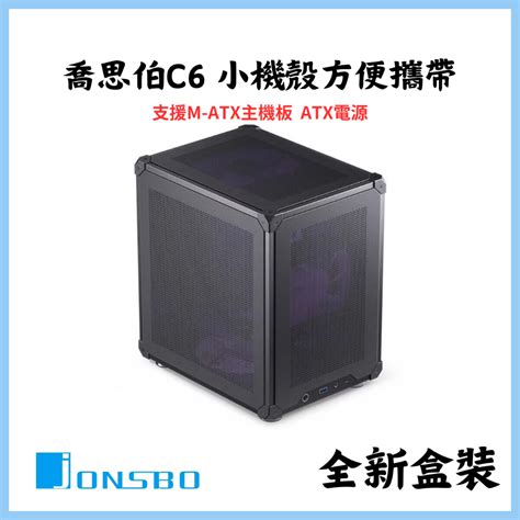 【jonsbo】喬思伯c6小機殼 支援matx主機板 支援atx電源供應器 蝦皮購物
