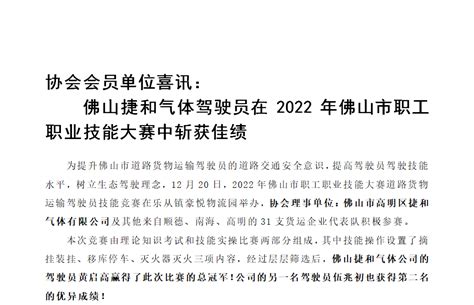 协会会员单位喜讯佛山捷和气体驾驶员在2022年佛山市职工职业技能大赛中斩获佳绩 广东省工业气体行业协会