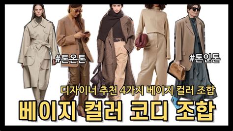 Eng 컬러코디 너~무 쉽고 센스있는 베이지 컬러 “4가지” 코디 컬러리스트 자격증 소지한 디자이너 설명 베이지 톤인톤 톤온톤 코디법 옷 잘입는 법