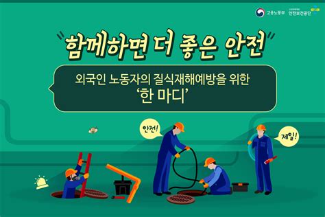 안전보건공단 외국인 노동자의 질식재해예방을 위한