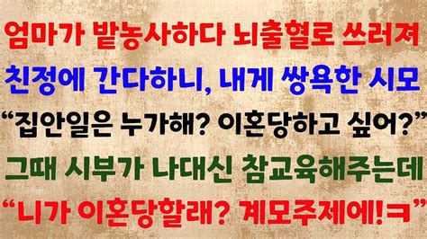 어머니께서 농사 중 뇌출혈로 쓰러졌다고 말씀드리자 시어머니는 반대의견을 나타내며 그렇다면 집안일은 누가 하게 되느냐고