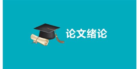 毕业论文的绪论要怎么写 360新知