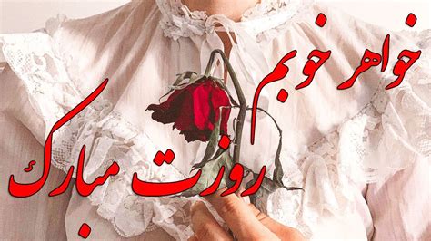 تبریک روز زن به خواهر روز زن مبارک Happy Womens Day To Sisters