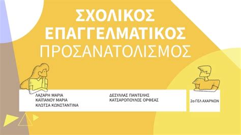 ΣΧΟΛΙΚΟΣ ΕΠΑΓΓΕΛΜΑΤΙΚΟΣ ΠΡΟΣΑΝΑΤΟΛΙΣΜΟΣ