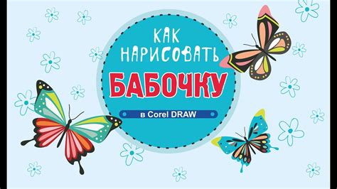 КАК НАРИСОВАТЬ БАБОЧКУ В ПРОГРАММЕ КОРЕЛ Corel Draw ПОДРОБНЫЙ УРОК ДЛЯ НАЧИНАЮЩИХ Youtube