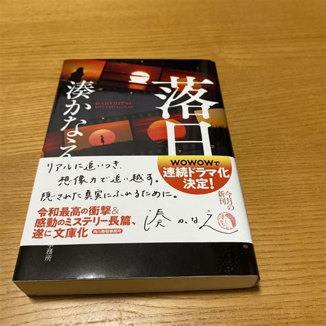 湊かなえ 落日文庫 落日 湊かなえ 直木賞 落日 Emsry