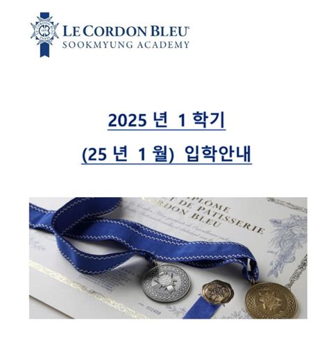 프랑스요리학교 르꼬르동 블루 숙명아카데미 서울 캠퍼스 업데이트 소식 네이버 블로그