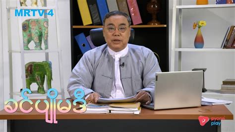 မေလ ၂၄ ရက်နေ့မှ မေလ ၃၀ ရက်နေ့အထိ ဗေဒင်ဟောစာတမ်း ခင်ပျိုမဒီ Astrology Mrtv4 ခင်ပျိုမဒီ Youtube