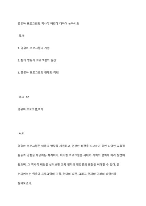 영유아 프로그램의 역사적 배경에 대하여 논하시오 사회과학