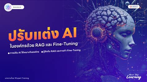 การปรับแต่ง Ai สำหรับองค์กรด้วย Rag และ Fine Tuning 9expert