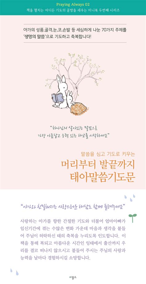 말씀을 심고 기도로 키우는 머리부터 발끝까지 태아말씀기도문미니북 Praying Always 02 인터넷 기독교백화점 진흥천사닷컴