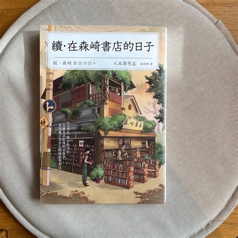 《續·在森崎書店的日子》八木澤里志；張秋明 譯 Jisaam Books