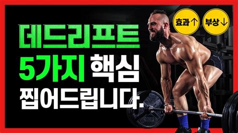 데드리프트 5가지 핵심 찝어드립니다 올바른 자세로 부상 없이 효율 높은 운동을 하세요 Youtube