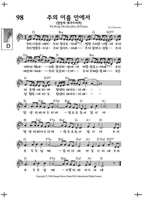 D 주의 이름 안에서 찬양의 제사 드리며 악보 가사 영상