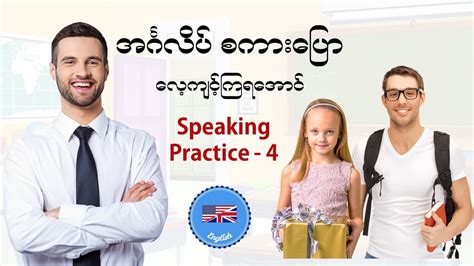 အင်္ဂလိပ်စကားပြောလေ့လာကြရအောင် Speaking Practice 4 English [2023 Updated] Youtube