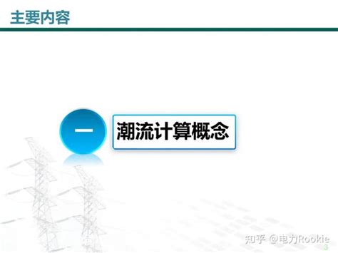 潮流计算 理论基础 知乎