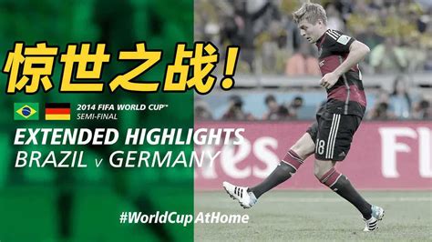 惊世之战回顾2014世界杯德国7 1巴西创世界杯半决赛最大惨案 腾讯视频