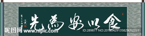 民以安为先书法设计图 传统文化 文化艺术 设计图库 昵图网