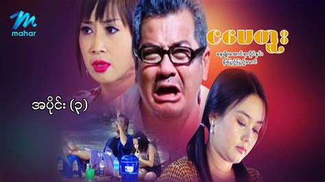 ငပေတူး Episode 3 ငပတေူး Episode 3 နေမျိုးအောင်၊ စုလှိုင်နှင်း၊ မိုးပြည့်ပြည့်မောင် စဆုံးက