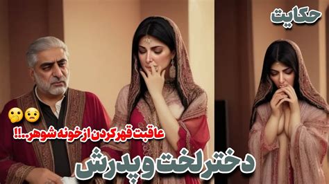 حکایت دختر لخت و پدرش پدرم گفت بدون لباس وارد اتاق مردها بشم‼️ Youtube