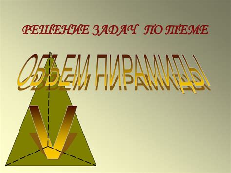 Тест по теме «Объем пирамиды презентация онлайн