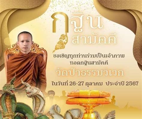 ร่วมทําบุญทอดกฐินสมทบทุนสร้างศาลาการเปรียญ ที่พักสงฆ์วัดป่าธรรมวิเวกทจ หนองบัวลําพู 27ตค 67