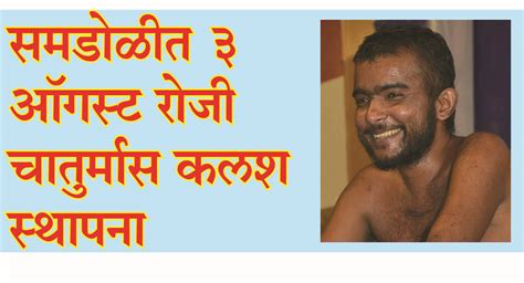 Vidhyasagar Maharaj समडोळीत 3 ऑगस्ट रोजी चातुर्मास कलश स्थापना