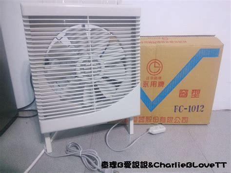 開箱 永用牌 10吋吸排兩用通風扇 Fc 1012 排風扇、抽風扇、窗架、卡窗 查理b愛說說 查理b愛說說 痞客邦