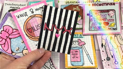 🌸Бумажные сюрпризы Уходand Косметика косметичка МИР БУМАЖЕК🌸 Youtube