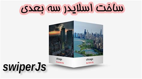 ساخت اسلایدر سه بعدی با اچ تی ام ال و سی اس اس و سوایپرجی اس Slider 3d Using Html And Css