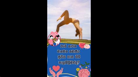 ඔබේ කායික මානසික සමාජීය සුවය ගැන ඔබ සැලකිලිමත්ද Youtube