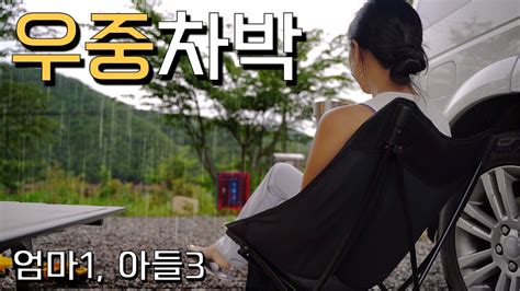 92 삼형제와 차박 하루 종일 내리는 비 우중 캠핑 모자 캠핑 가족 차박 캠핑 먹방 힐링 차박 브이