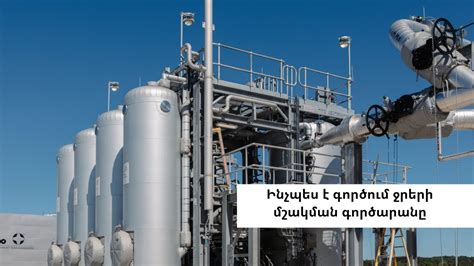 Այցելություն ջրերի մշակման գործարան Youtube