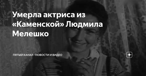 Умерла актриса из Каменской Людмила Мелешко Пятый канал новости и
