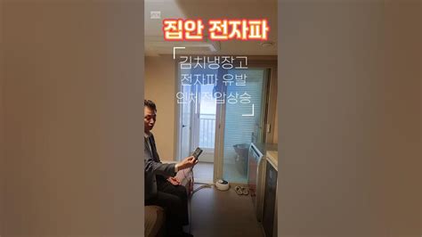 강한 김치냉장고 전자파로 인체전압 상승 현장 전자파 어싱 Youtube