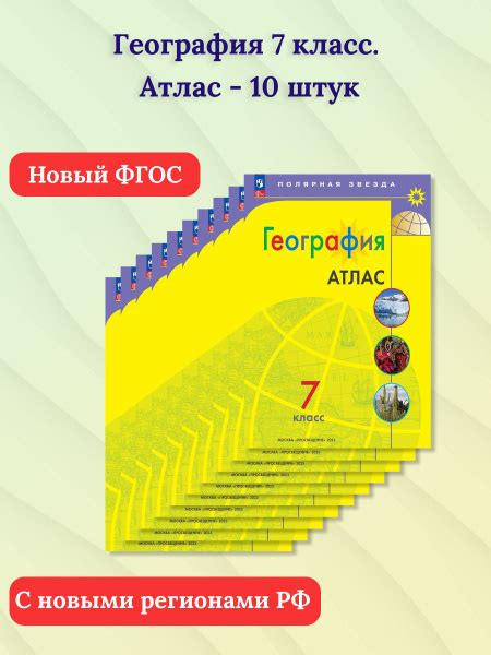 Набор 10 штук География 7 класс Атлас с новыми регионами РФ УМК Полярная звезда ФГОС