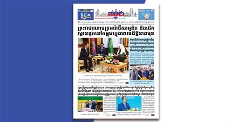 កាសែតកម្ពុជា ឆ្នាំទី៤៥ លេខ២៥៥៤ ចេញផ្សាយ ថ្ងៃអង្គារ ទី១០ ខែធ្នូ ឆ្នាំ២០២៤ ក្រសួងព័ត៌មាន