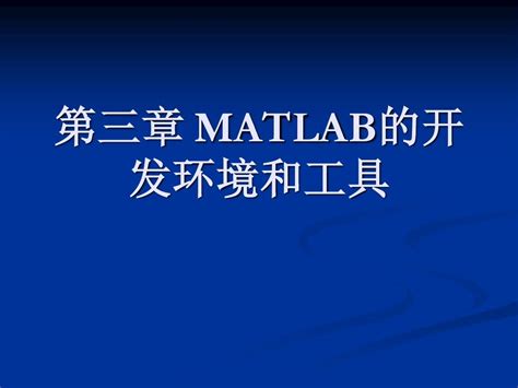 Matlab第三章 Word文档在线阅读与下载 无忧文档