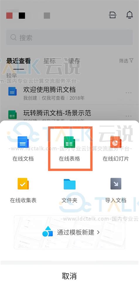 腾讯文档在线表格怎么创建 IDCTalk云说
