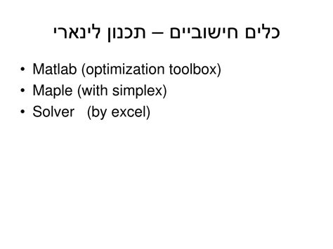 ppt כלים חישוביים תכנון לינארי powerpoint presentation id 8708012