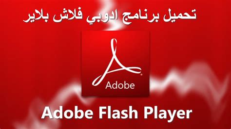 تحميل برنامج Adobe Flash Player كامل للكمبيوتر آخر إصدار مجاناً