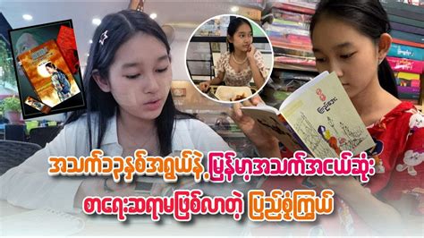 အသက် ၁၃ နှစ်အရွယ်နဲ့ မြန်မာ့အသက်အငယ်ဆုံး စာရေးဆရာမဖြစ်လာတဲ့ ပြည့်စုံကြွယ် Youtube