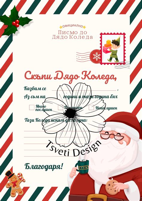 Писмо до Дядо Коледа Коледен списък с желания Коледна дейност за деца