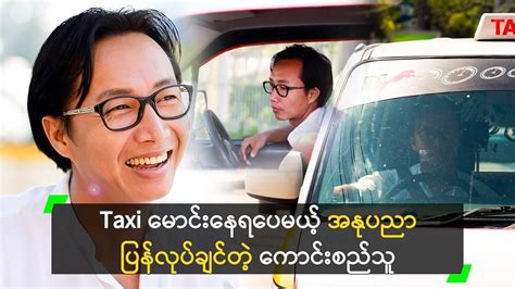 ဝမ်းရေး အတွက် တက္ကစီ မောင်းနေတဲ့ ဇာတ်ပို့ ကောင်းစည်သူ Youtube