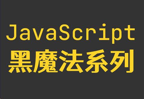 Javascript黑魔法系列之运算符号重载 知乎