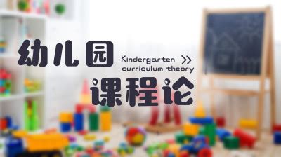 幼儿园课程论智慧树网