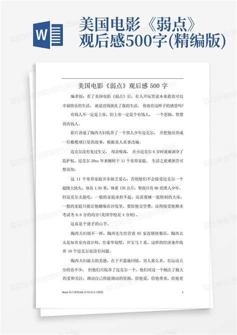 美国电影弱点观后感500字 精编版 Word模板下载 编号qknjpbmo 熊猫办公