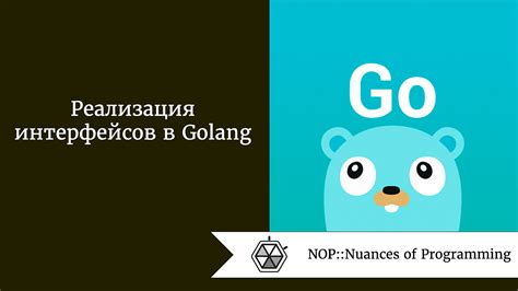 Реализация интерфейсов в Golang Интерфейсы — это инструмент для… By Дмитрий Переводit Nop